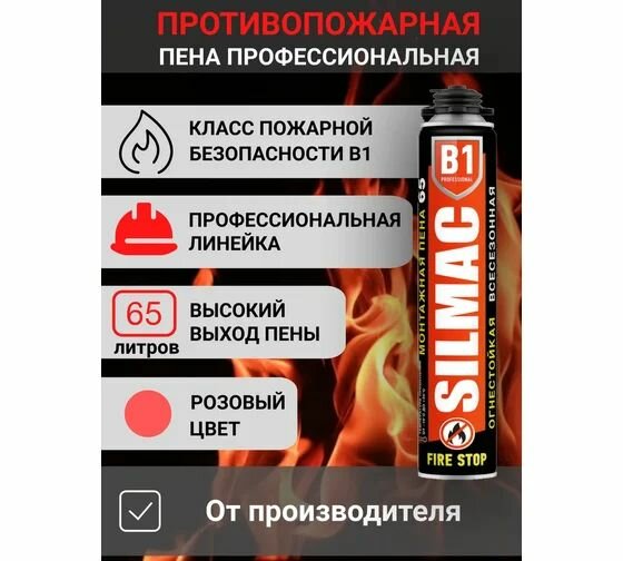 Противопожарная всесезонная профессиональная монтажная пена B1 SILMAC