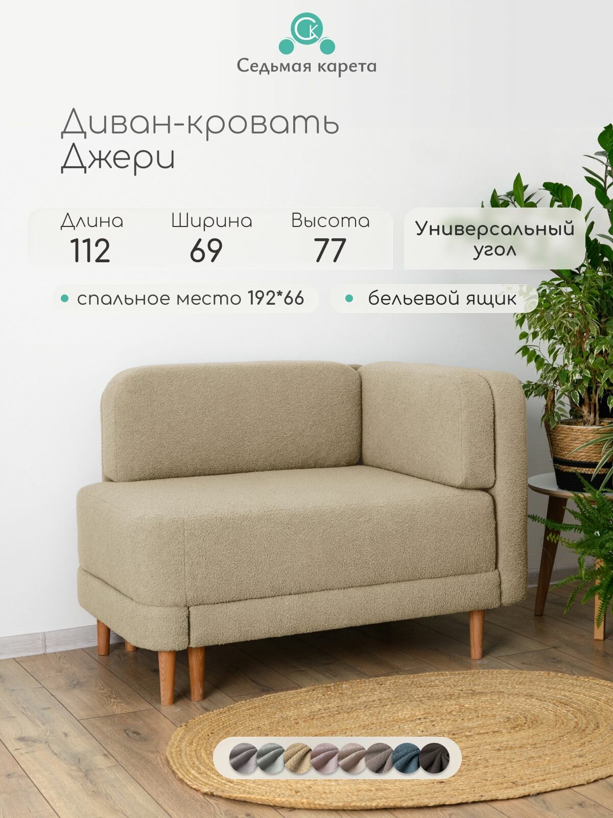 Диван-кровать Джери 112х69х77 см, универсальный угол, раскладная еврокнижка с ящиком. Ткань Bravo Sand светло-бежевый.