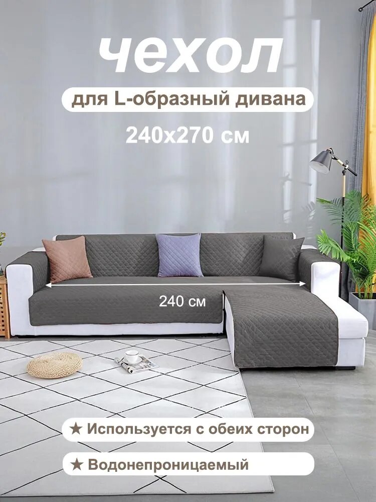 Чехол на мебель для углового дивана, 270 см х 240см