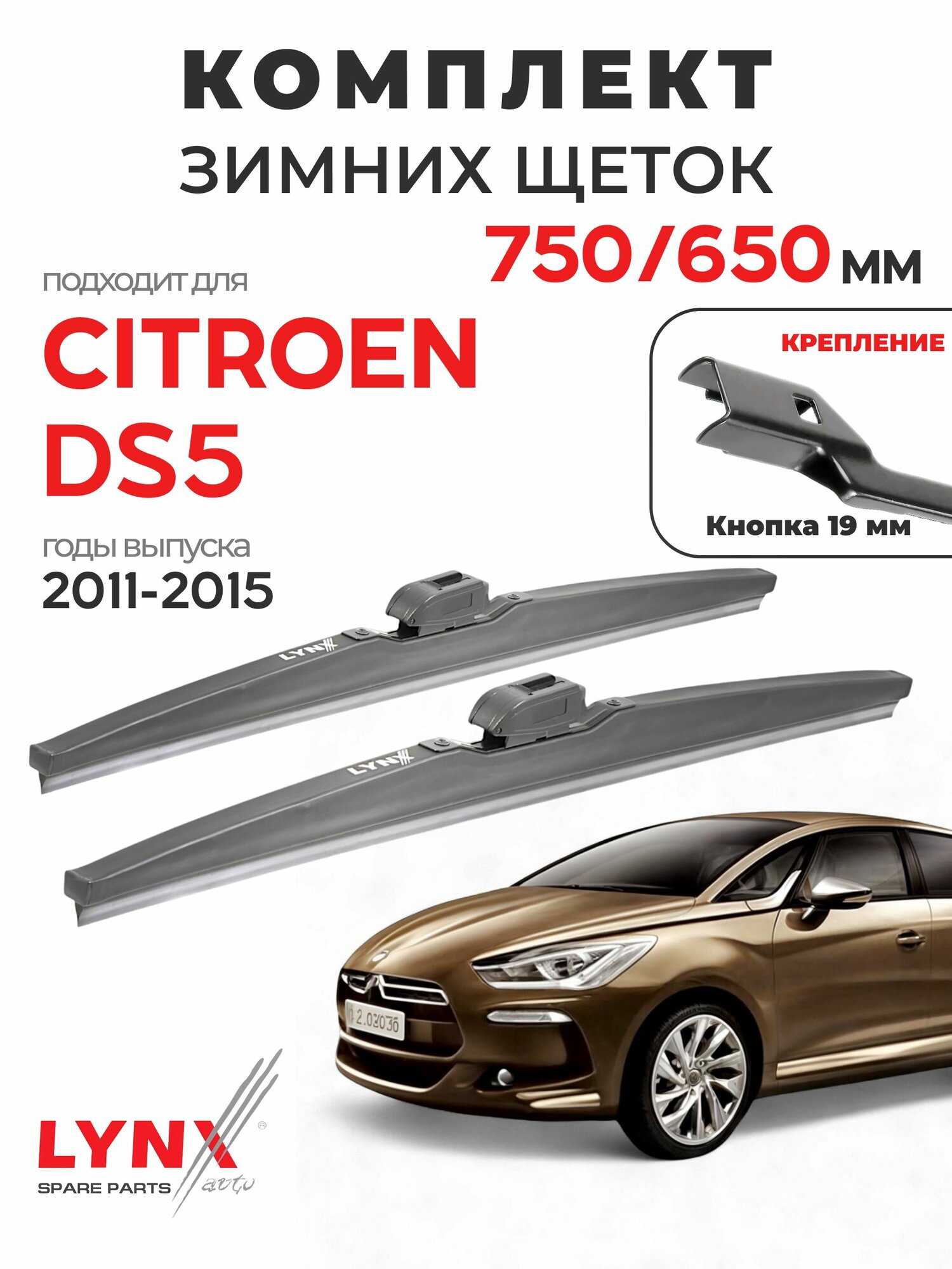 Дворники для Ситроен DS5 (2011-2015), щетки зимние CITROEN DS5 / Япония