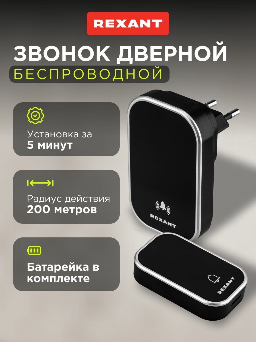 Звонок беспроводной дверной, 38 мелодий, влагозащищенный REXANT на батарейках для двери