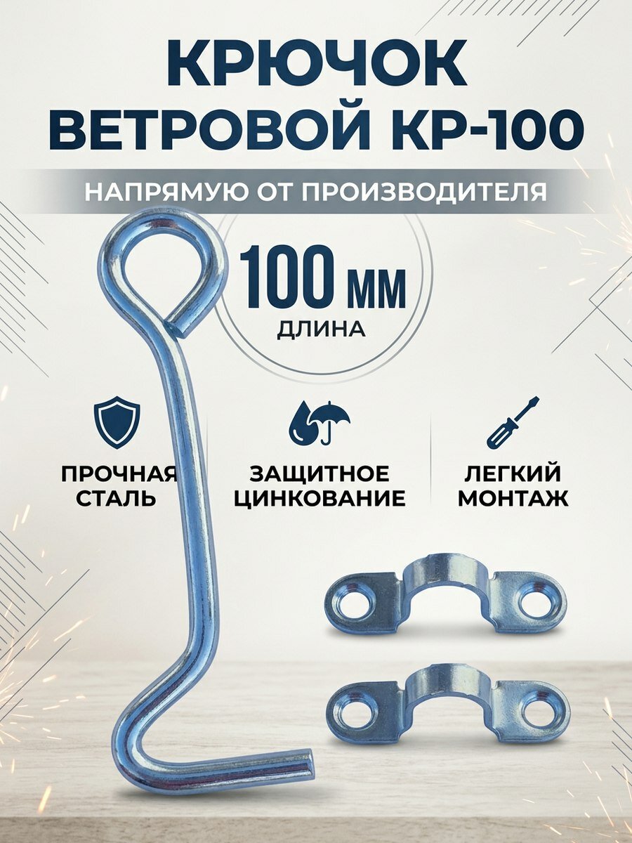 Крючок ветровой дверной / крючок для двери, окна, форточки Металлист КР-100, цинк, 1 шт.