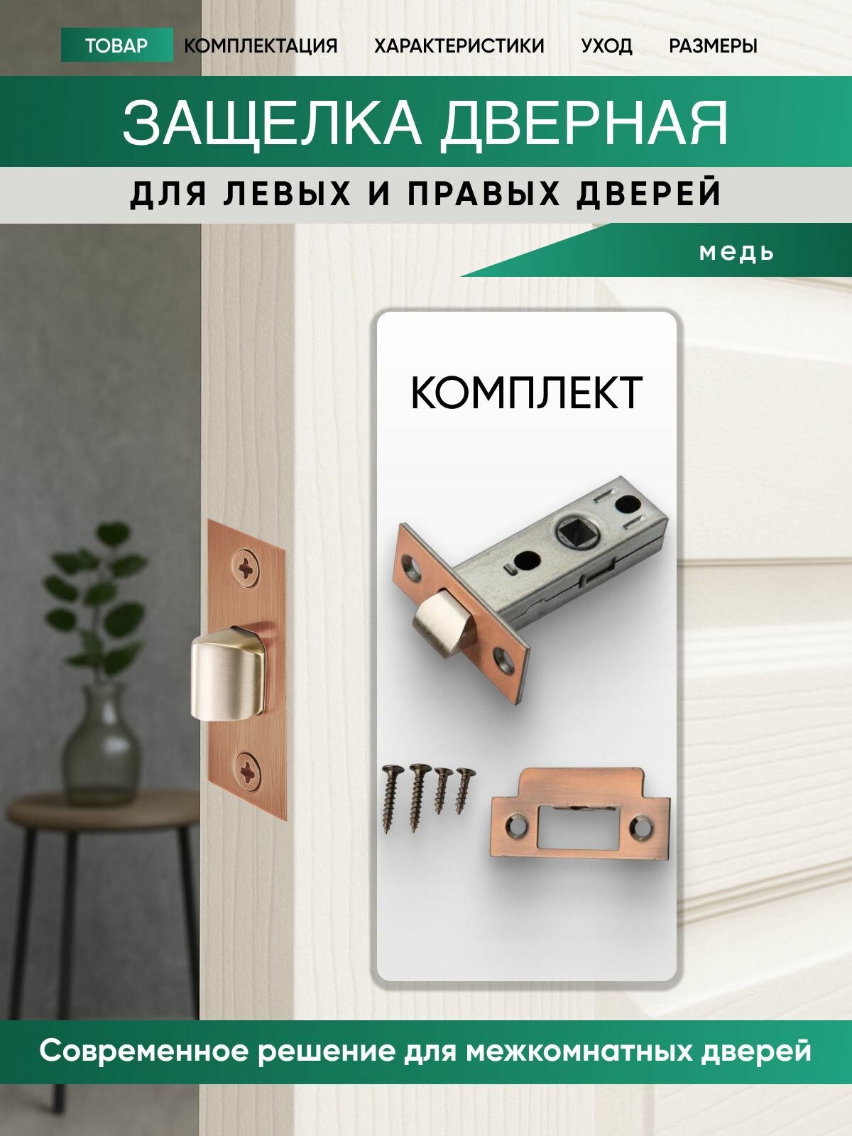 Защелка дверная межкомнатная медь врезная 6-45 AC