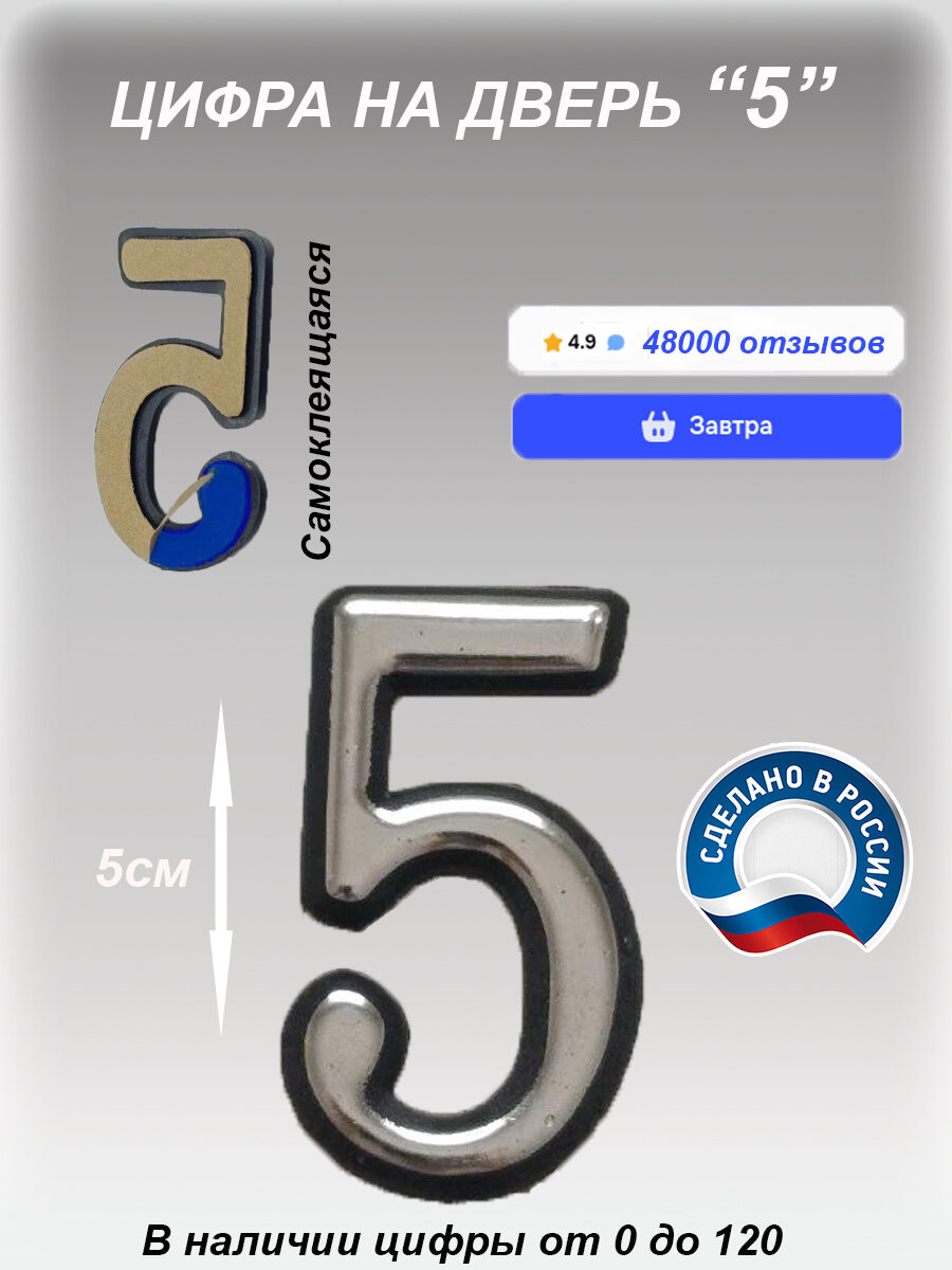 Цифра на дверь квартиры самоклеящаяся №5 с липким слоем Серебро, номер дверной Хром, Все цифры от 0 до 120