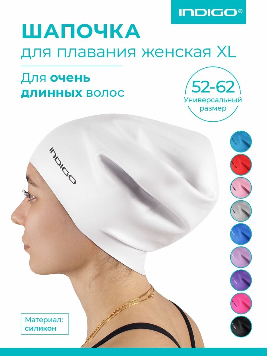 Шапочка для плавания женская для длинных волос большая INDIGO Белый
