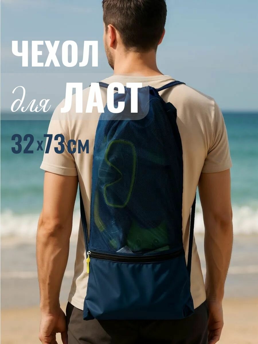 Чехол для ласт CASTRA, 32х73 см