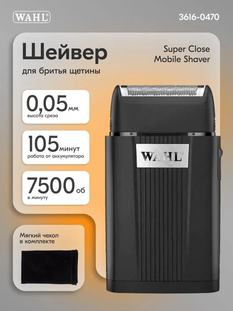 Шейвер для бритья щетины и головы Wahl 3616-0470 Super Close электробритва мужская