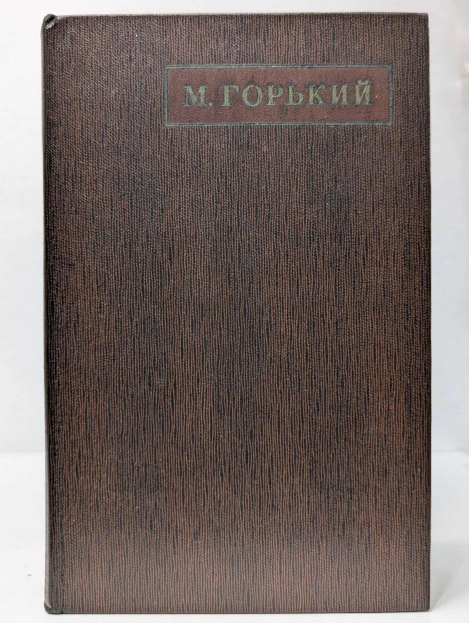 Максим Горький. Полное собрание сочинений в 25 томах. Том 8 Горький Максим Алексеевич 1970