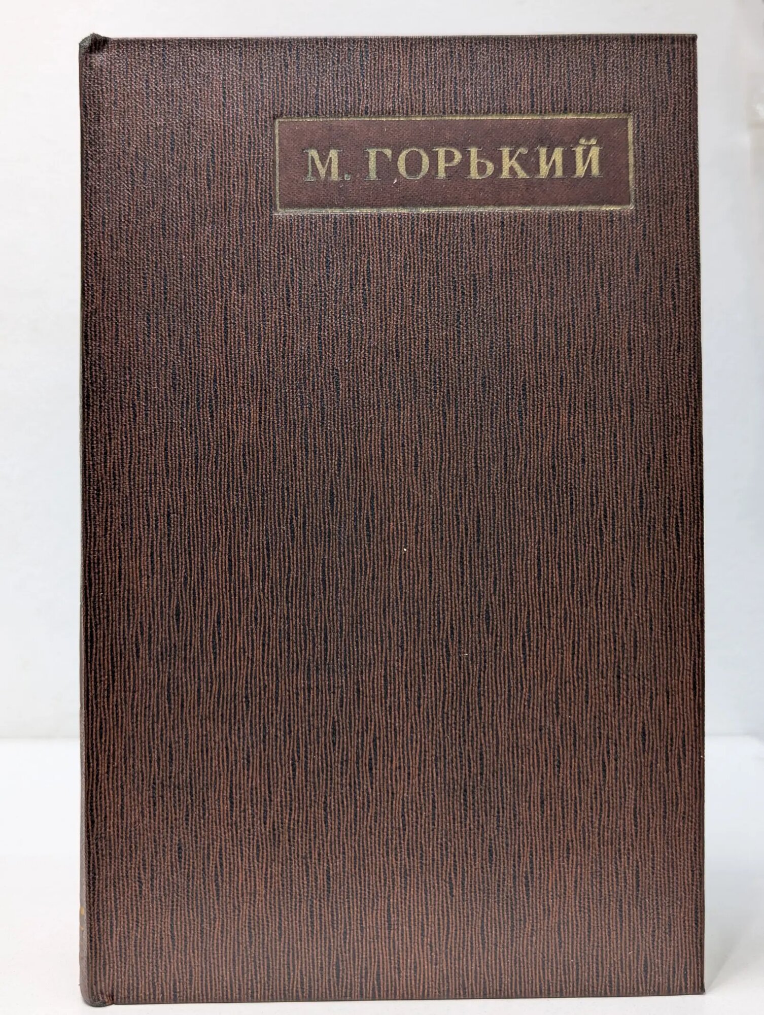 Максим Горький. Полное собрание сочинений в 25 томах. Том 4 Горький Максим Алексеевич 1969
