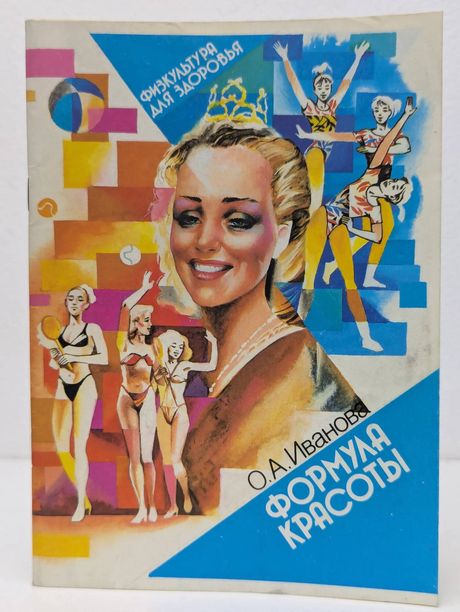 Физкультура для здоровья. Формула красоты Иванова Ольга Анатольевна 1990