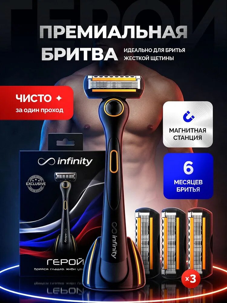 Мужская бритва infinity Geroy, магнитная станция, 4 кассет, 5 лезвий