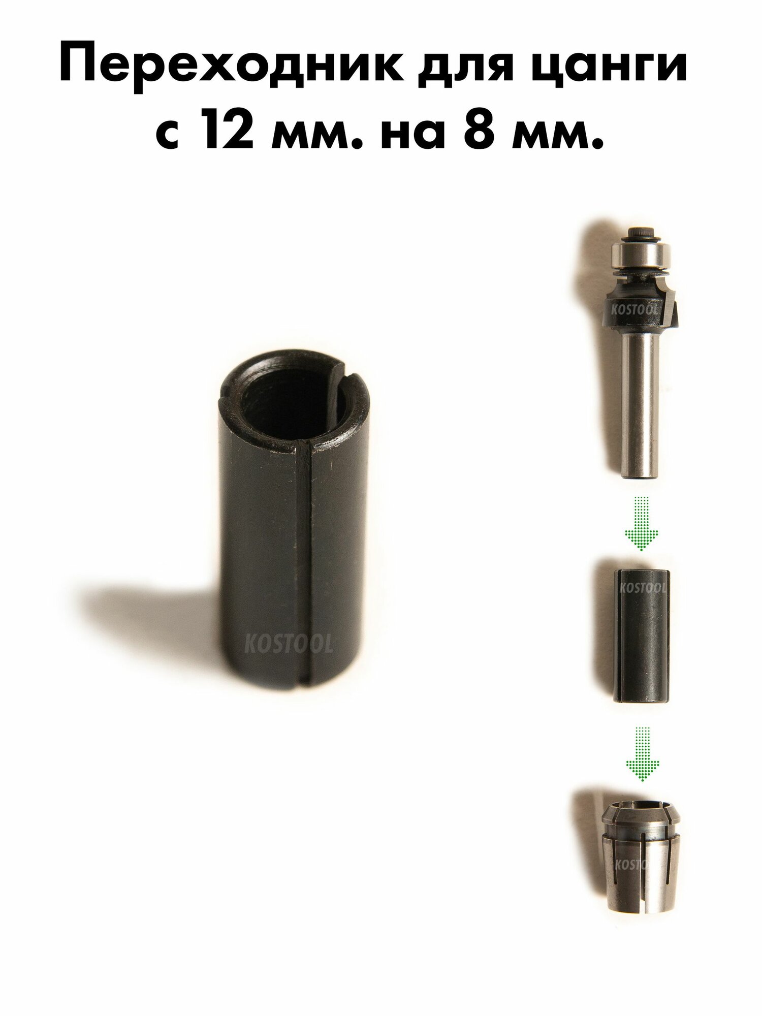 Переходная цанга с 12 мм на 8 мм.