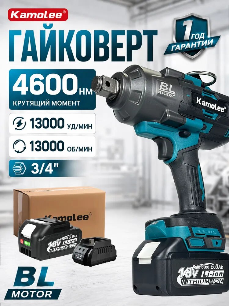 Kamolee гайковерт аккумуляторный ударный бесщеточный 4600Нм 3/4" 13000об/мин (Батарея 5.0Ач * 1)
