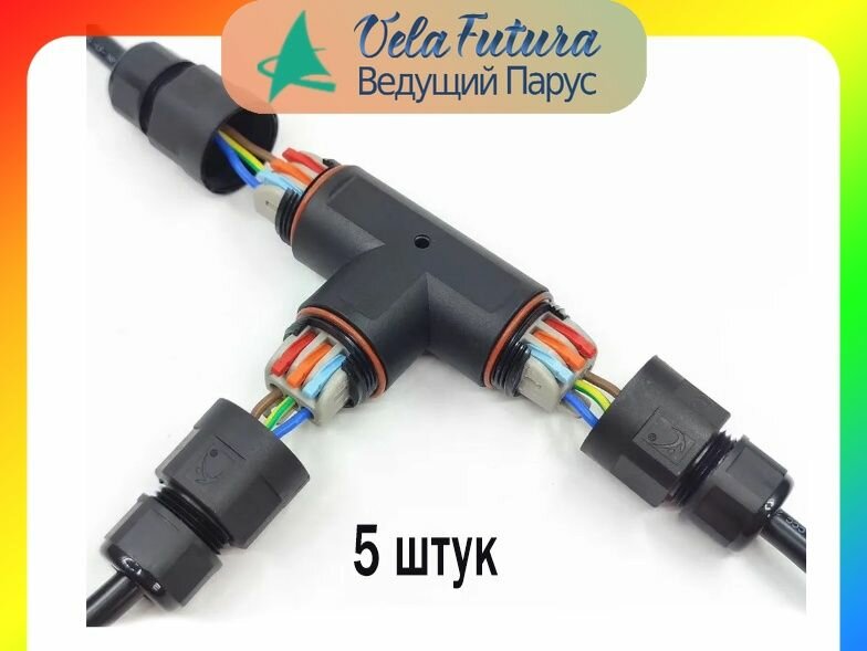 Клемма в корпусе Т, 5шт 3 контакта для герметичного соединения проводов, проходная, коннектор IP68. герметичная клемма IP68 3-контактная проходная