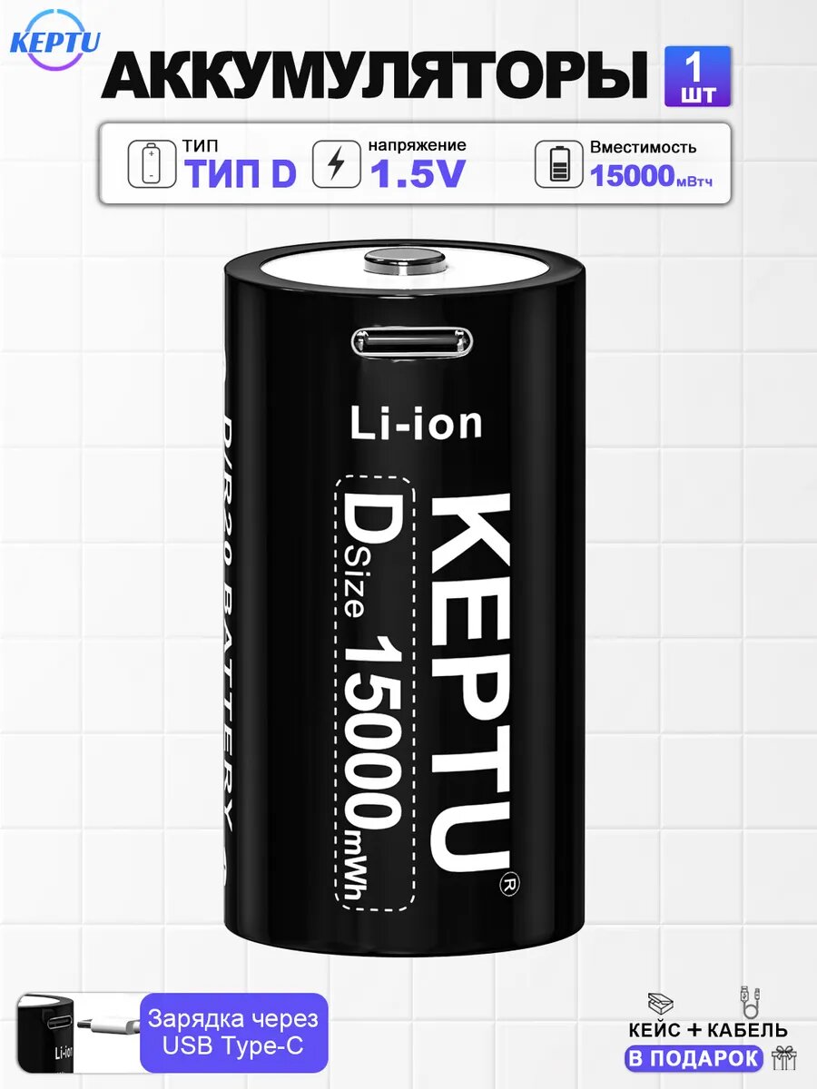 Аккумулятор D LR20 Li-ion 1.5V 15000mWh с USB зарядкой для газовой колонки и фонарей, перезаряжаемый