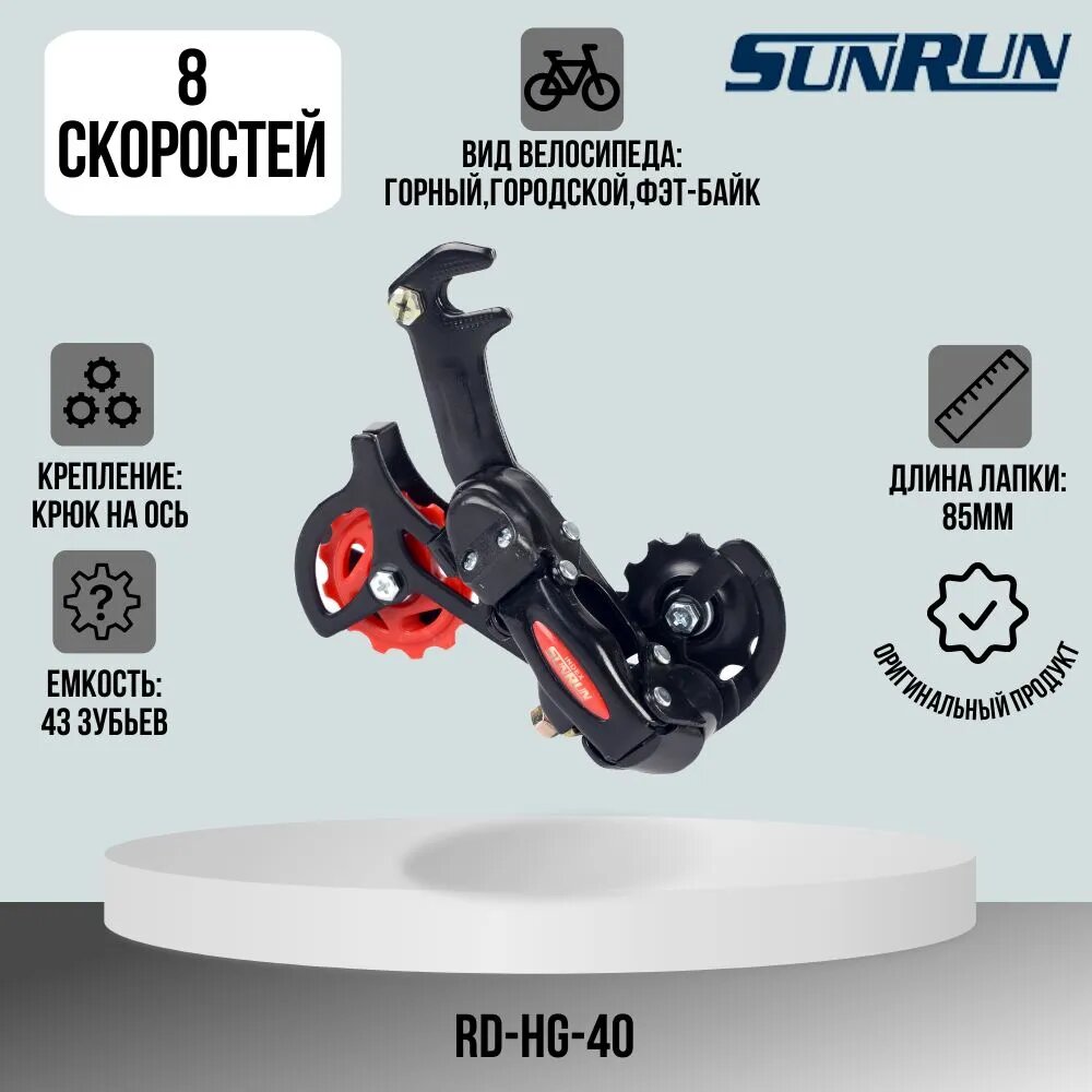 SUNRUN Задний переключатель скоростей для велосипеда, 8 скоростей, RD-HG-40