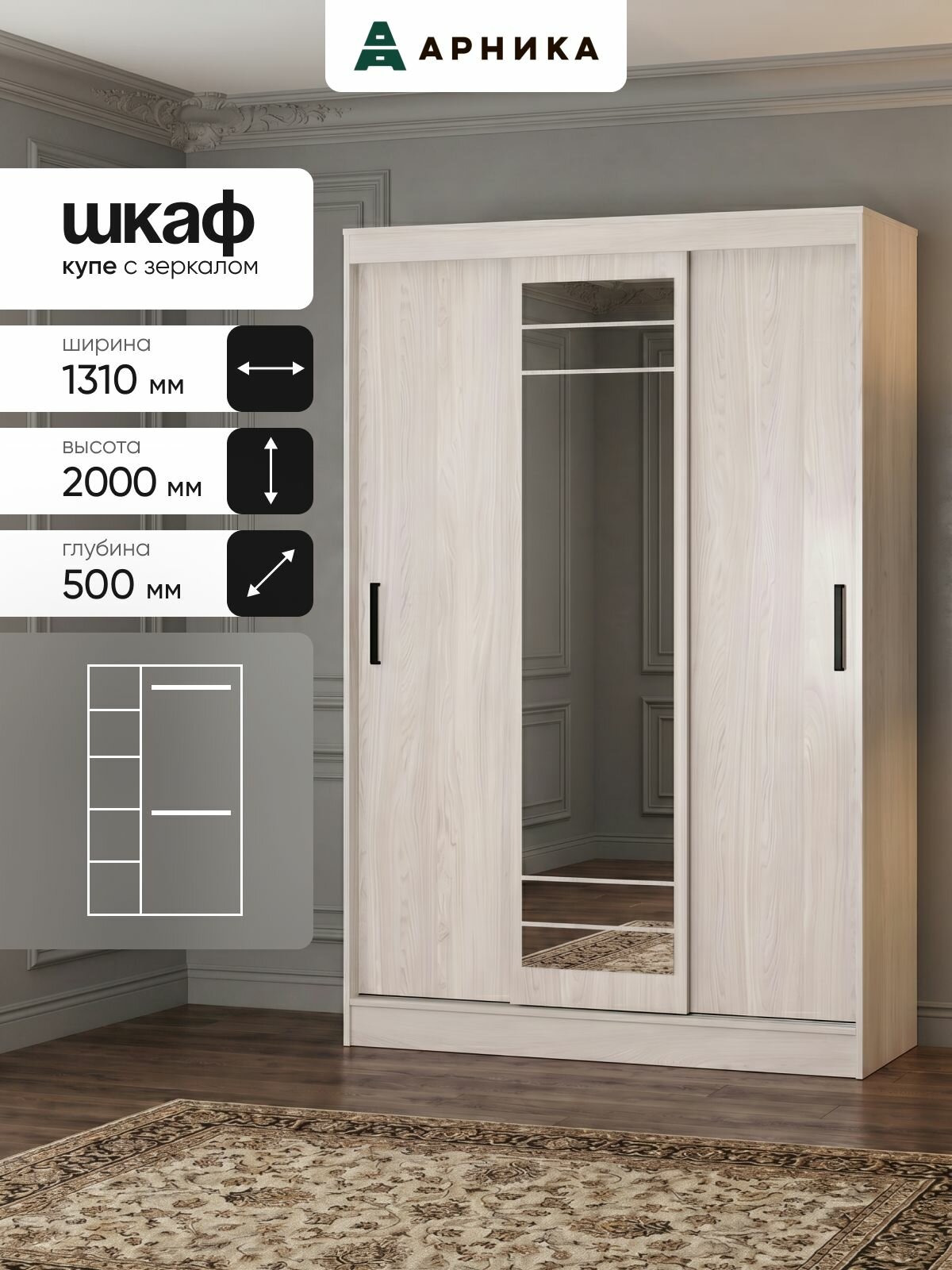 ARNIKA Шкаф-купе для одежды Тео, ясень белый 50х131х200 см