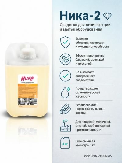 1шт. "Ника-2" моющее средство с дезинфицирующим эффектом 5 л (канистра)
