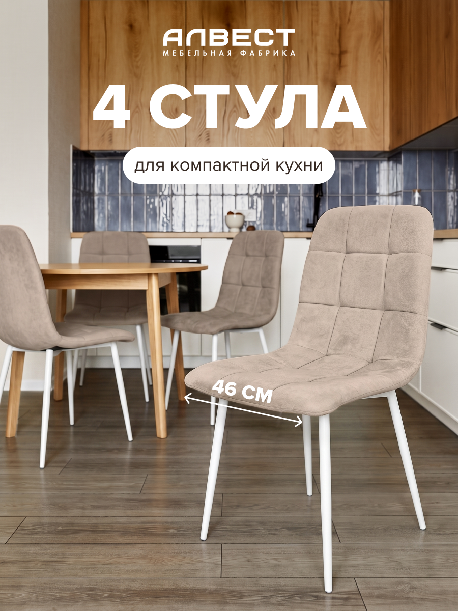 Стулья Алвест для кухни мягкие со спинкой велюр комплект 4 шт