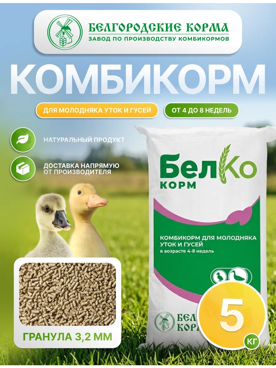 Комбикорм Белгородские Корма ПК-22, для уток и гусей, гранулы, 5кг