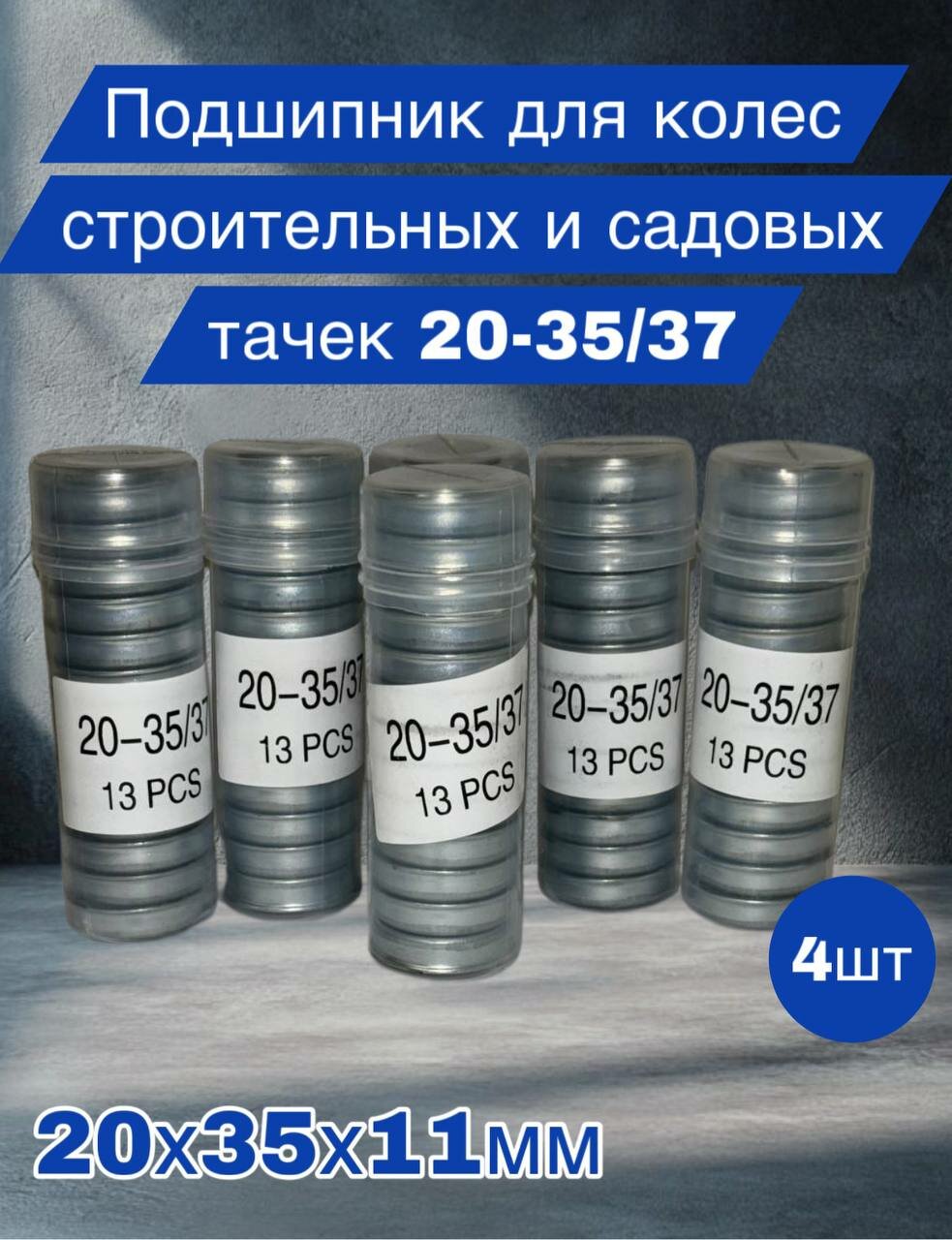 Подшипник для колес садовых и строительных тачек 20-35/37 20х35х11мм