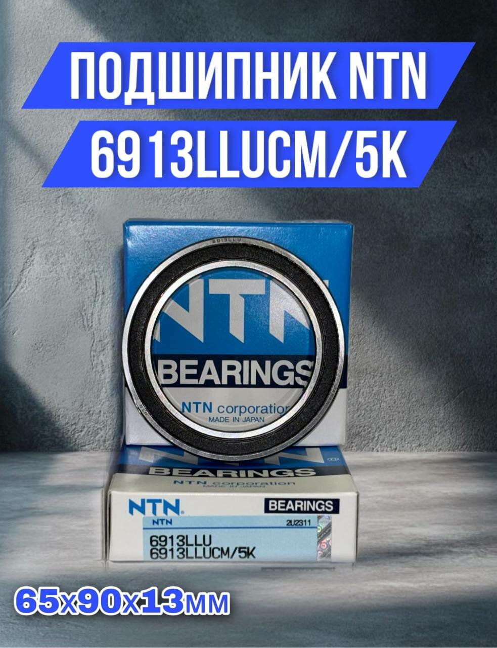 NTN Подшипник шариковый радиальный 6913LLUCM/5K 65х90х13мм
