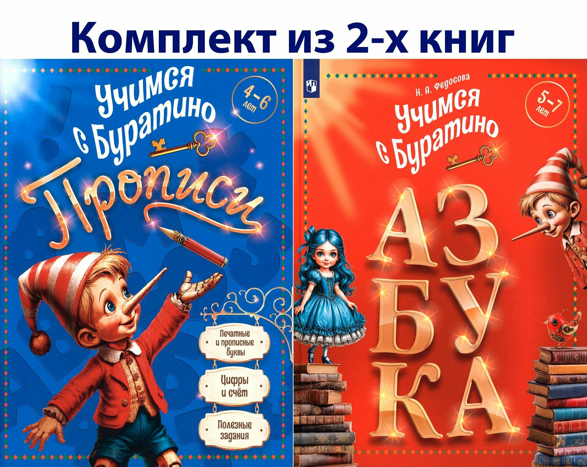 Учимся с Буратино. Азбука + прописи для детей 4-6 лет