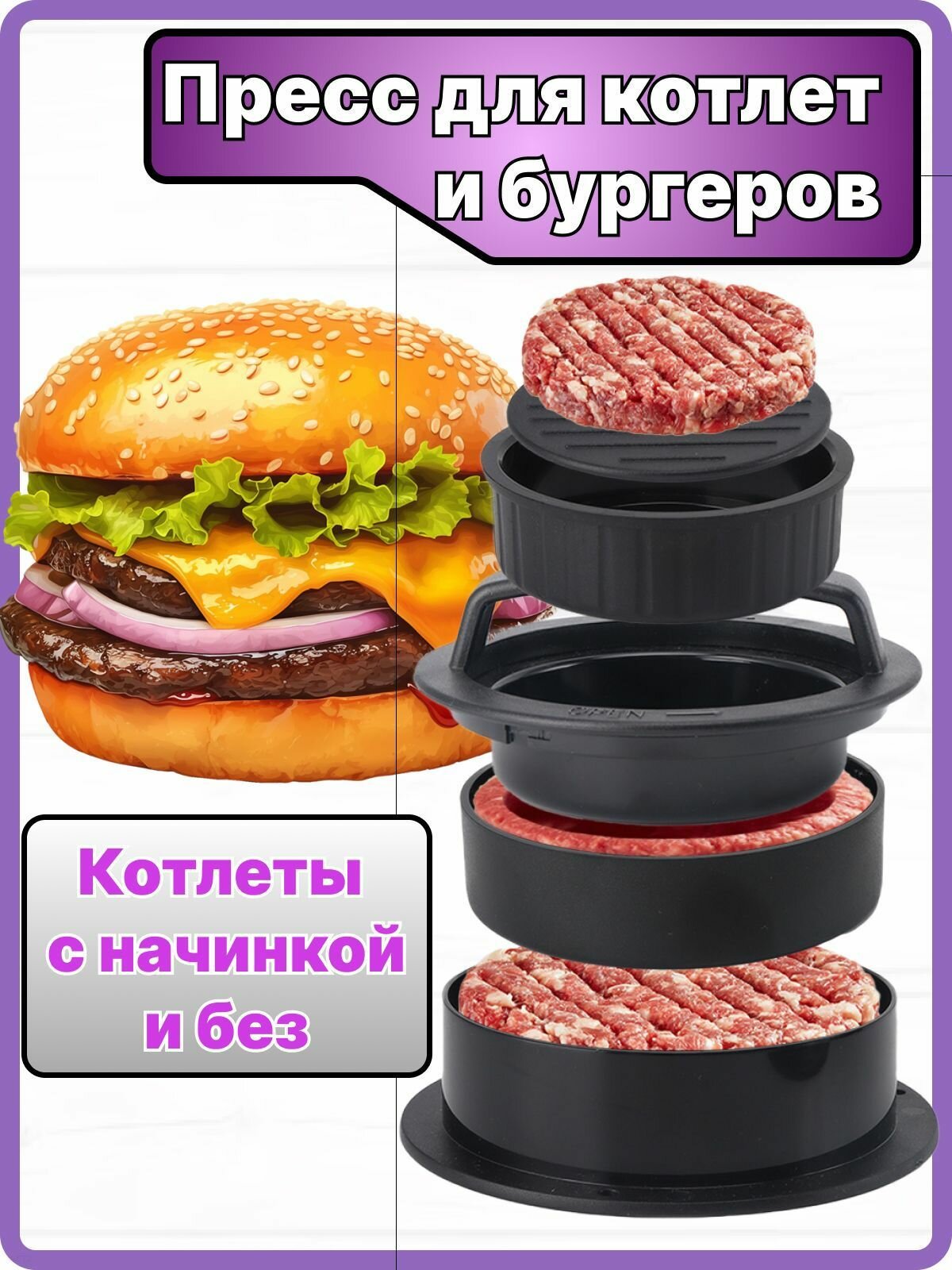 Форма для котлет с прессом; пресс для бургеров;