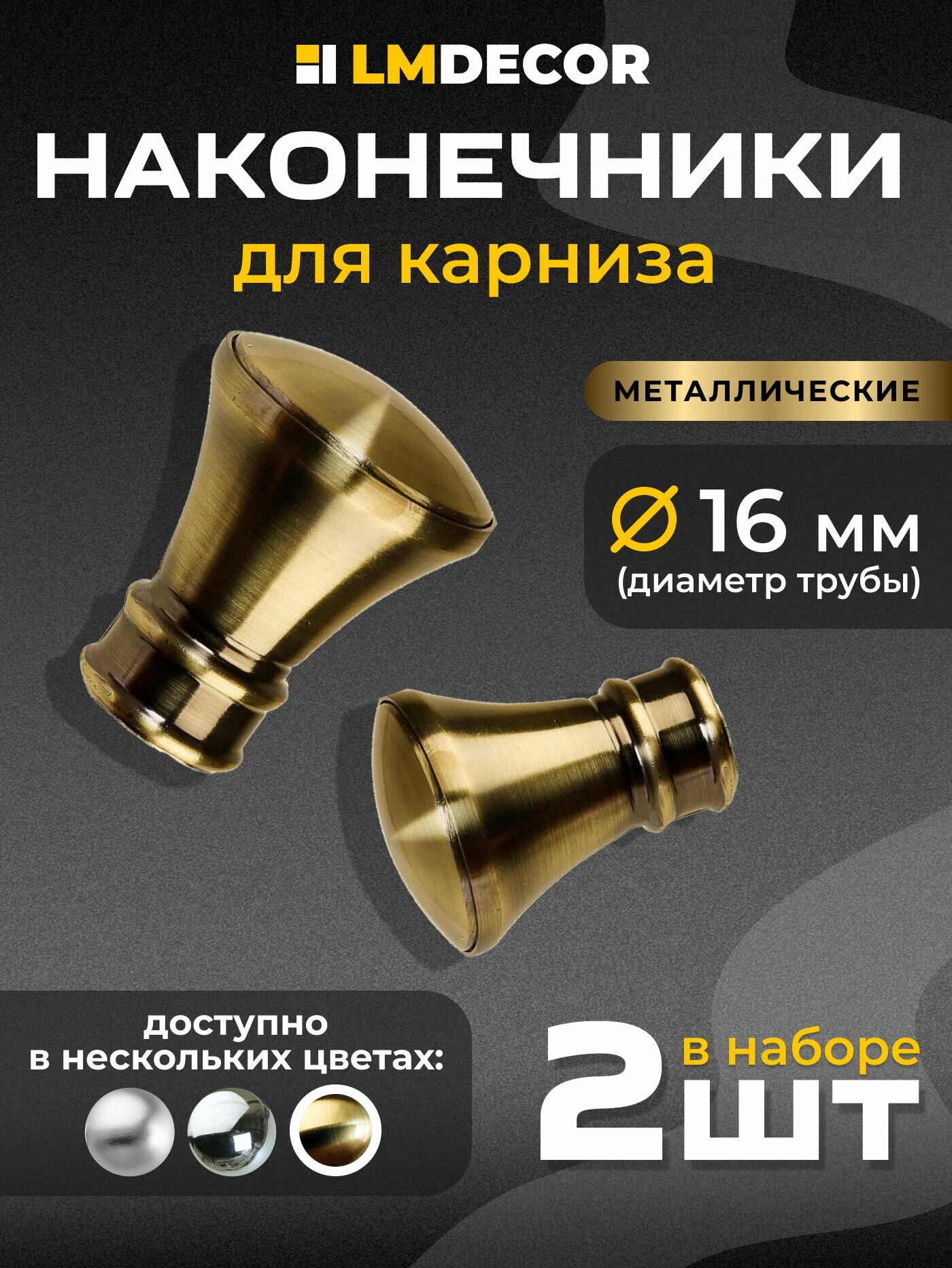 Наконечники для карниза LM DECOR "Люксор" 16 мм Антик - 2 шт