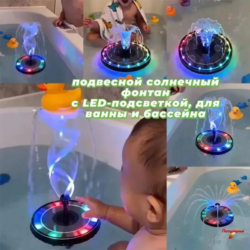 Плавающий солнечный фонтан, Мини-фонтан игрушка 16 см, с LED-подсветкой, для ванны и бассейна