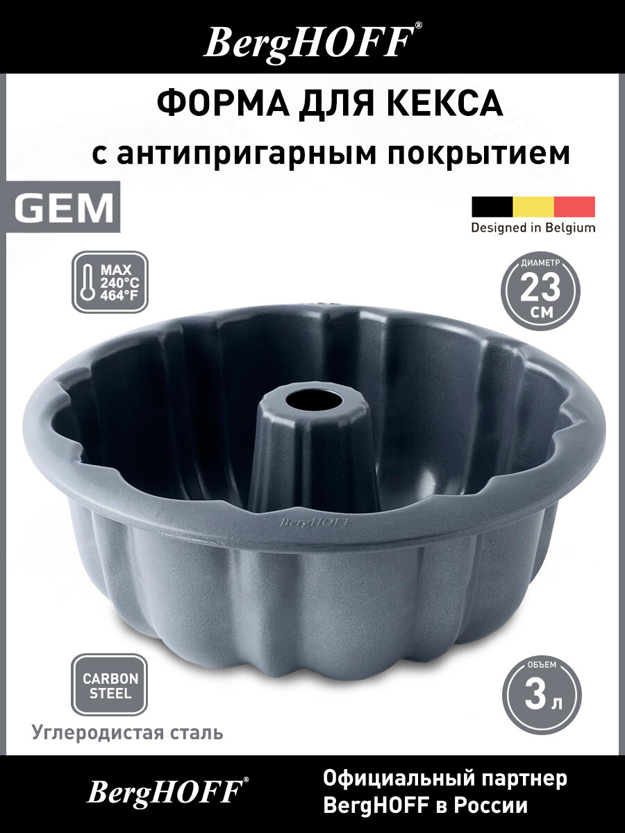Форма для выпечки кексов, BergHOFF Gem, круглая, диаметр 23см, углеродистая сталь, большая