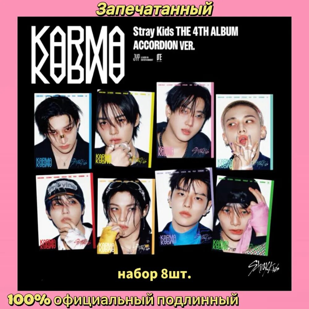 STRAY KIDS - KARMA 4th Album (ACCORDION Ver.) набор 8шт, JYP Entertainment, 2025