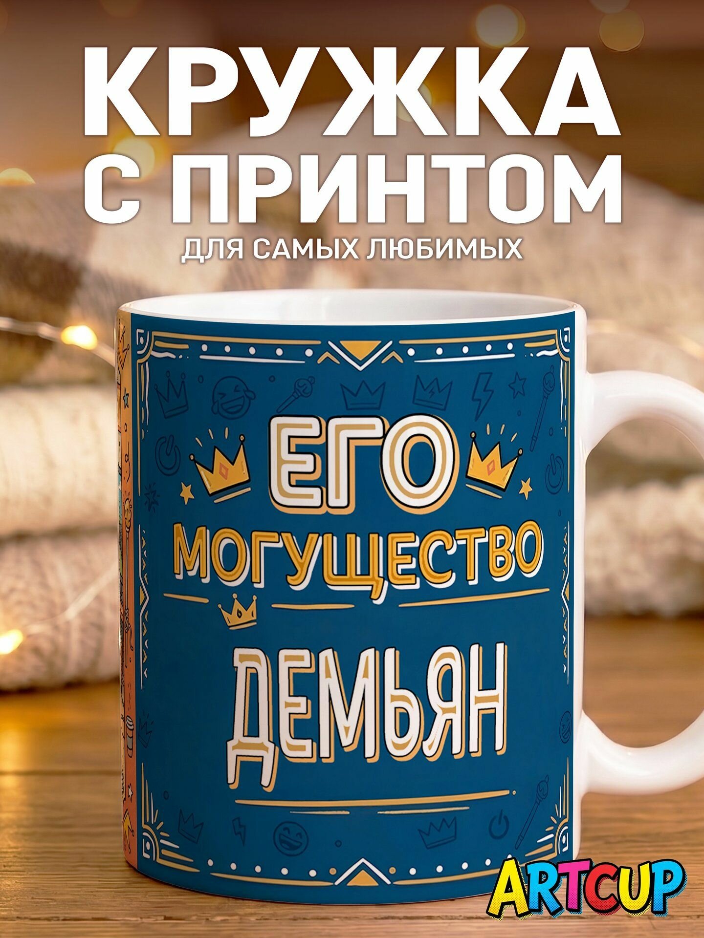Кружка Именная Его Могущество Демьян 330 мл