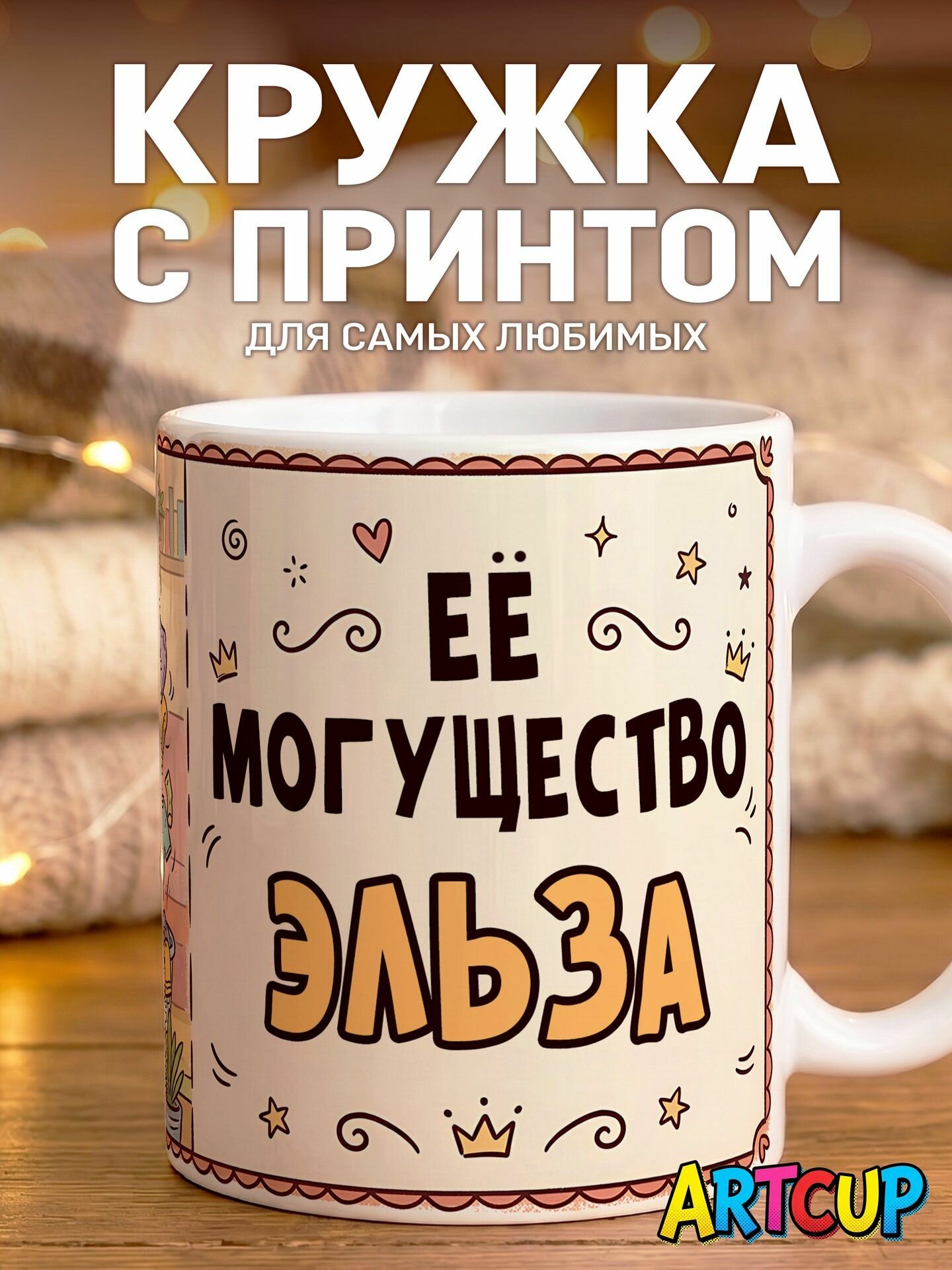 Кружка Именная Её могущество Эльза 330 мл