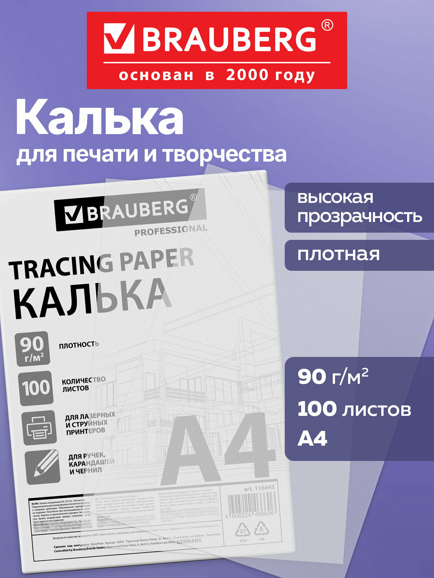 Калька для принтера, выкроек, чертежей под карандаш А4, набор 100 листов, плотность 90 г/м2, Brauberg, 116643
