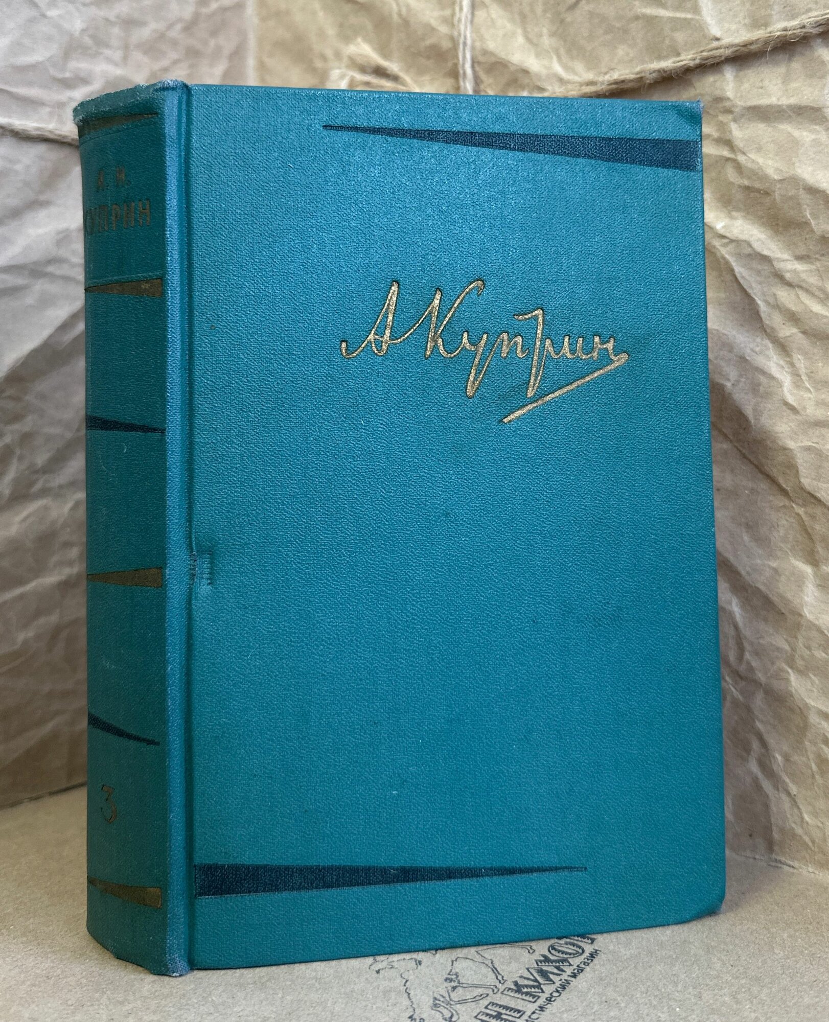 А. И. Куприн. Собрание сочинений в 6 томах. Том 3. Произведения 19021905 гг.