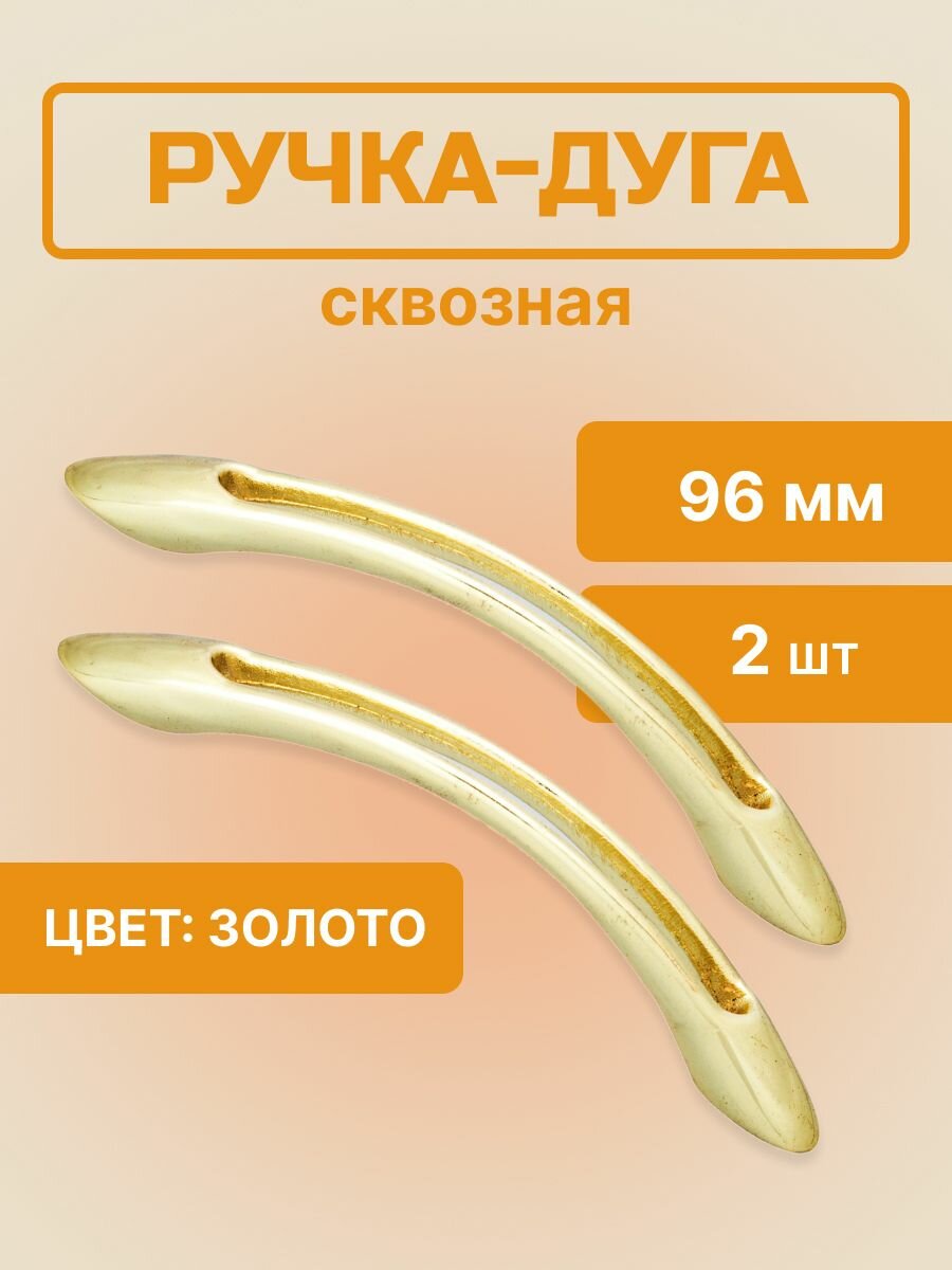 Мебельная ручка дуга сквозная 96 мм (золото 2 шт)