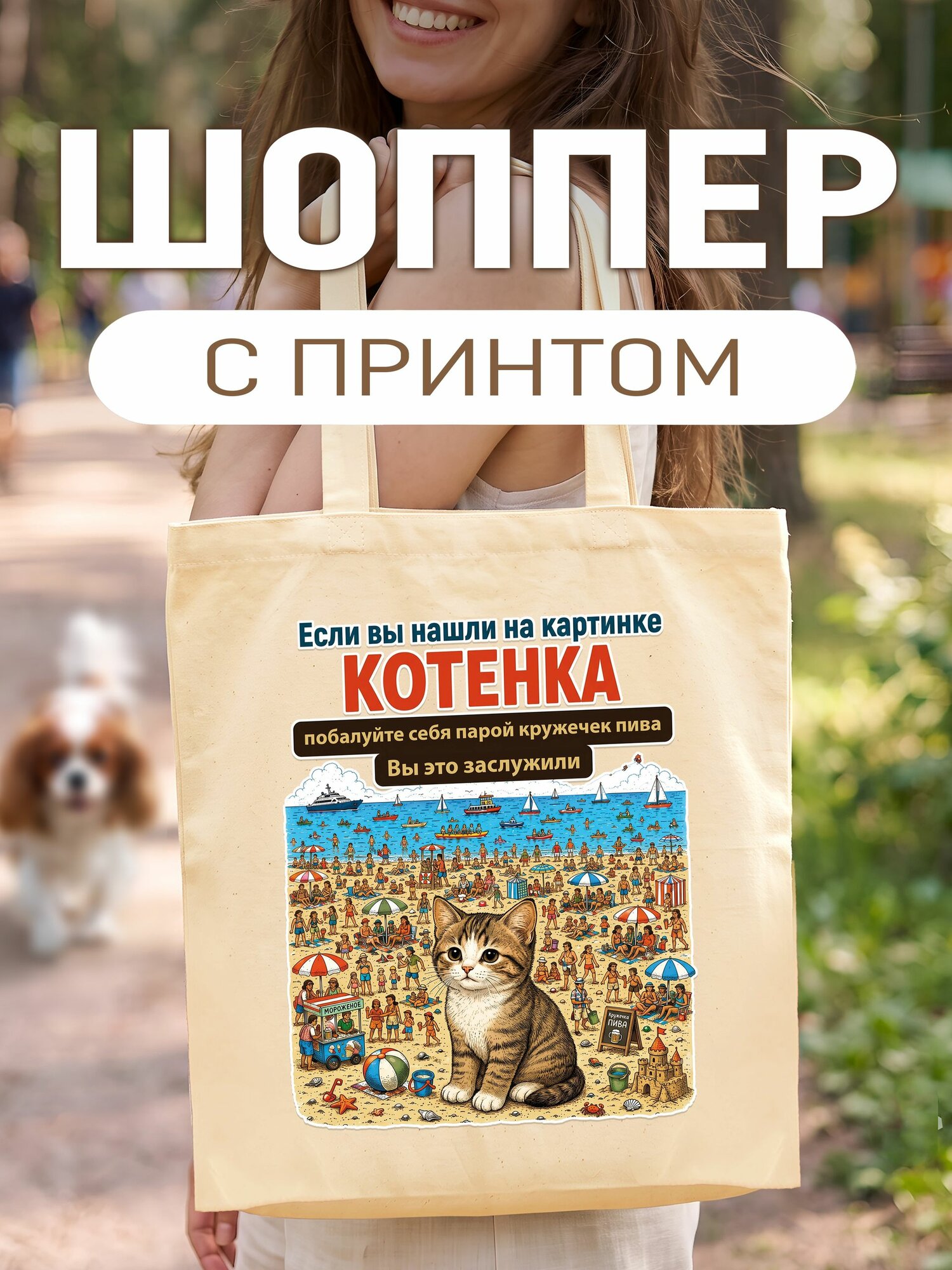 Шопер с принтом Если вы нашли котенка побалуйте себя
