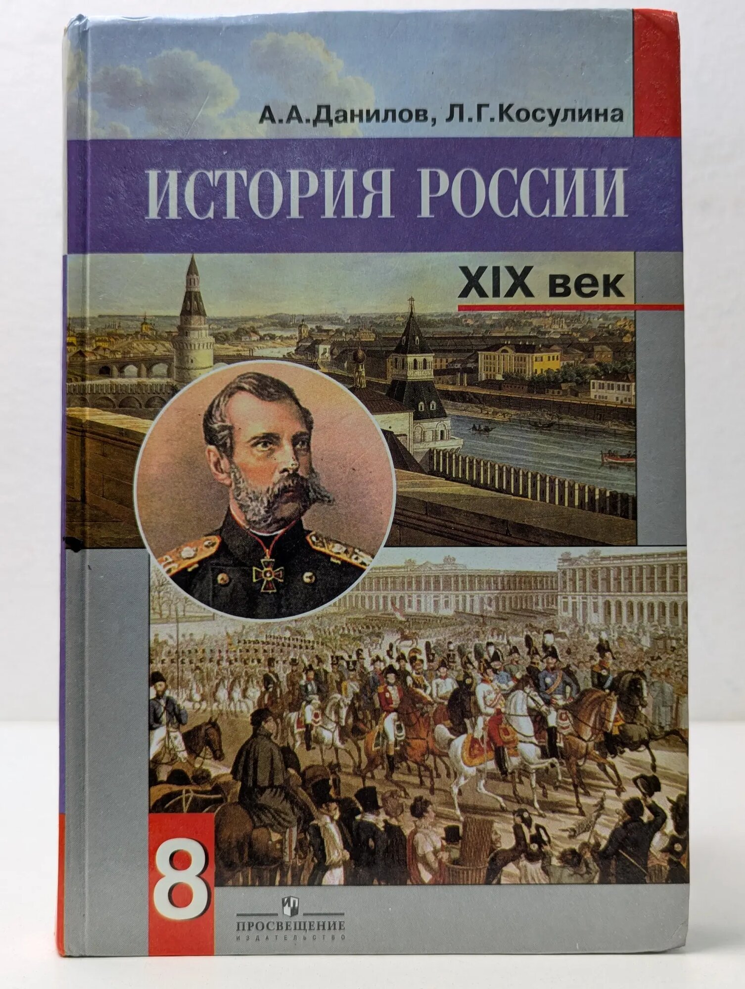 История России. XIX век. Рабочая тетрадь. 8 класс. В 2 частях. Часть 2 Данилов Александр Анатольевич, Косулина Людмила Геннадьевна 2011