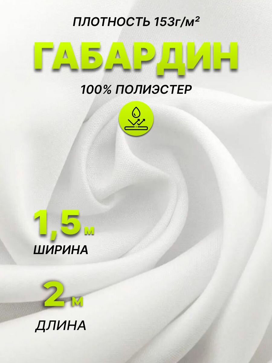Габардин белый ткань для шитья и рукоделия 2 метра