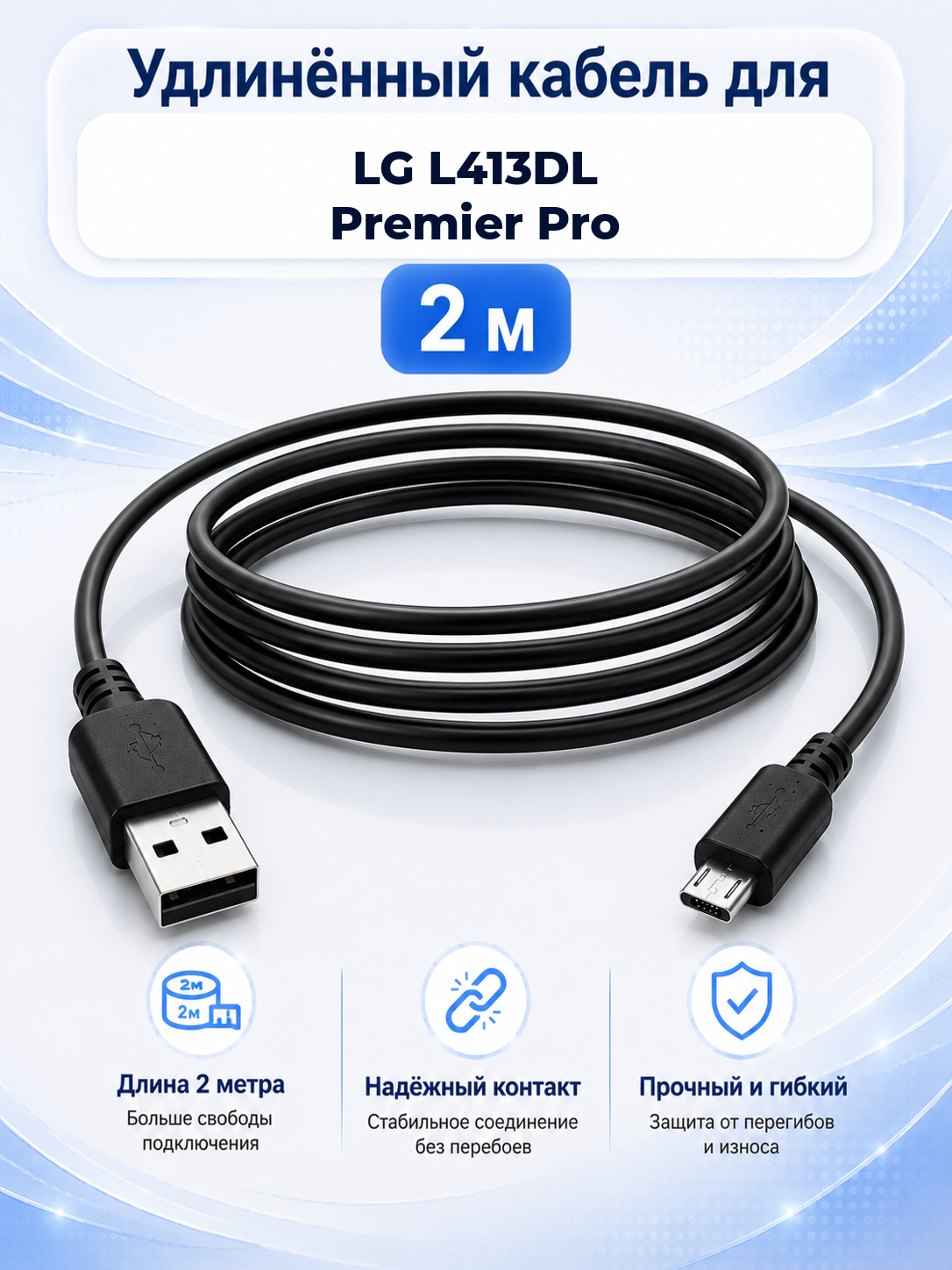 Удлиненный кабель для LG L413DL Premier Pro USB-A на Micro USB, 2 м