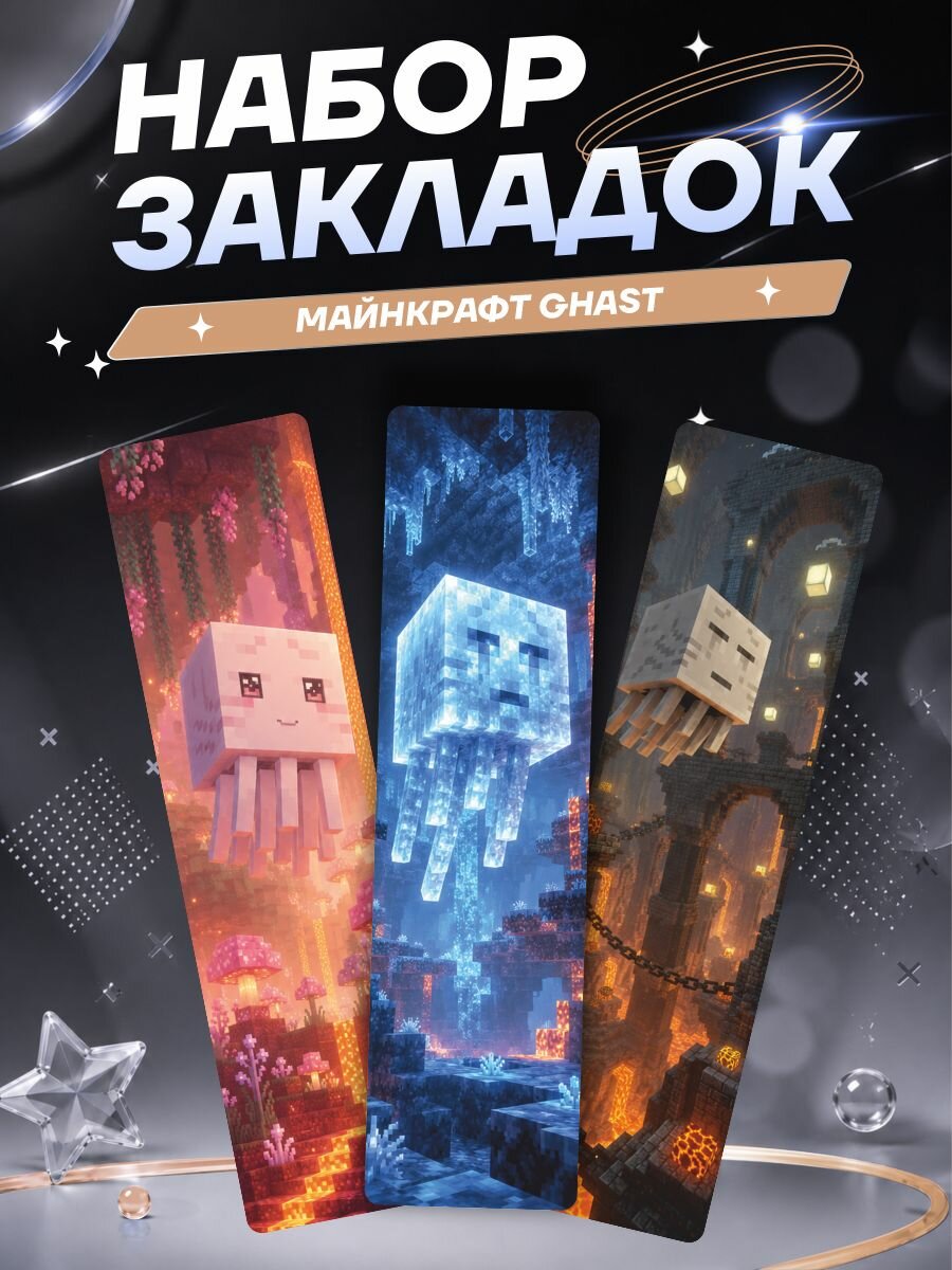 Закладки для книг и учебников Minecraft Гаст