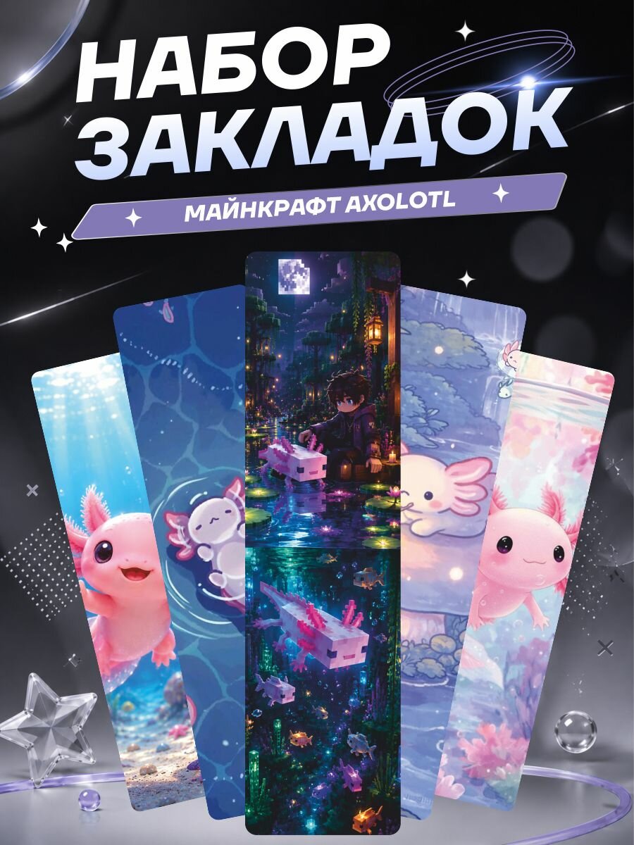 Закладки для книг и учебников Minecraft Аксолотль