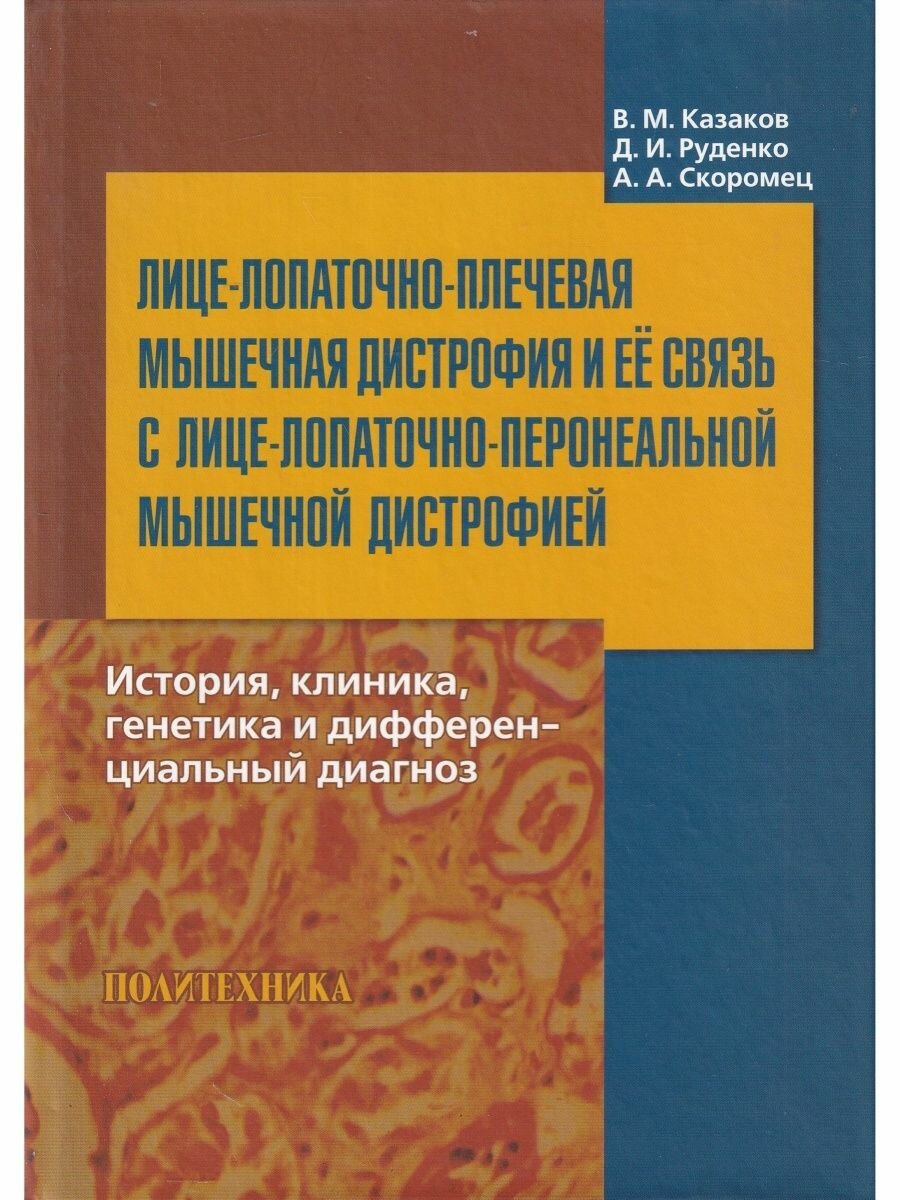 Лице-лопаточно-плечевая мышечная дистрофия и ее связь .