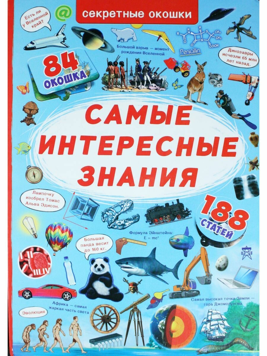 Самые интересные знания