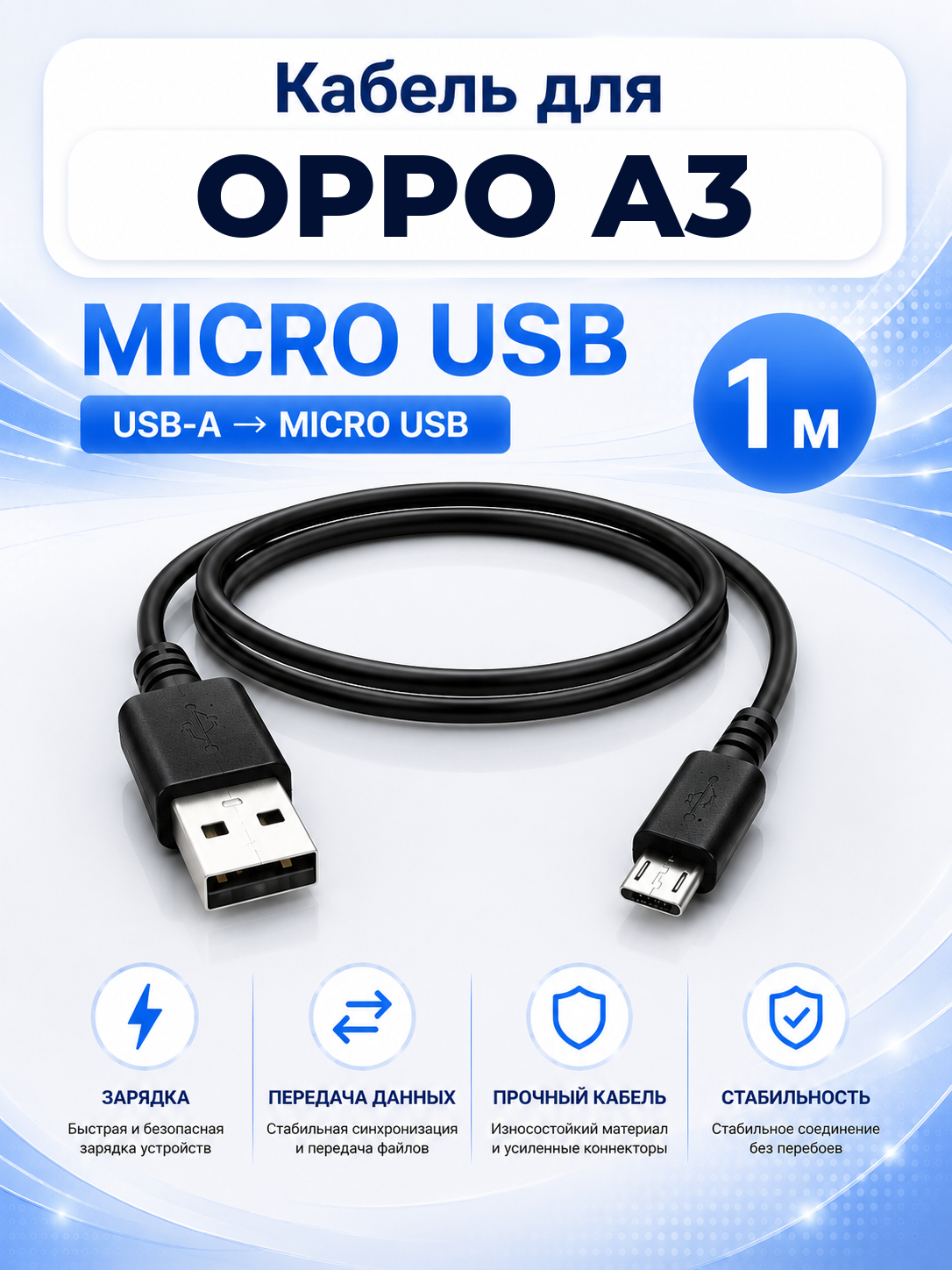 Кабель для OPPO A3 USB-A на Micro USB, 1 м