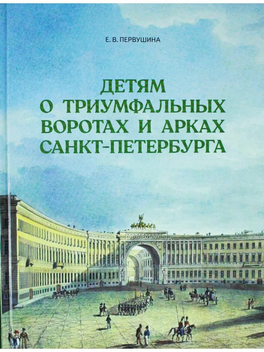 Детям о триумфальных воротах и арках Санкт-Петербурга