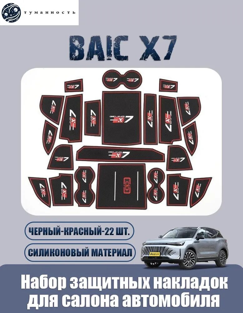 Комплект силиконовых ковриков в салон BAIC X7