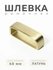 Шлевка