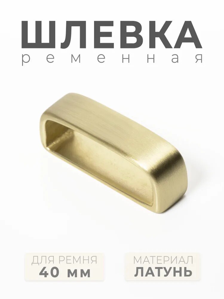 Шлевка